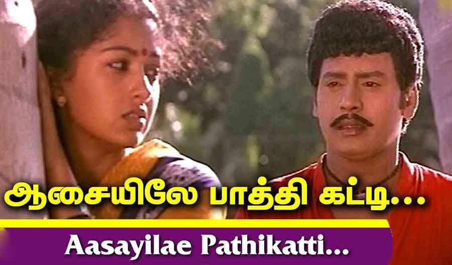 Aasaiyilae Pathi Katti Song Lyrics - Enga Ooru Kavalkaran - Lyricsila