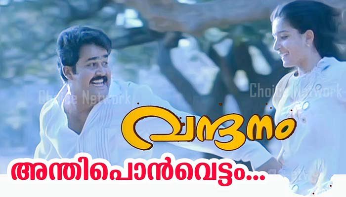 Anthiponvettam Lyrics - Vandanam - M G Sreekumar - Lyricsila