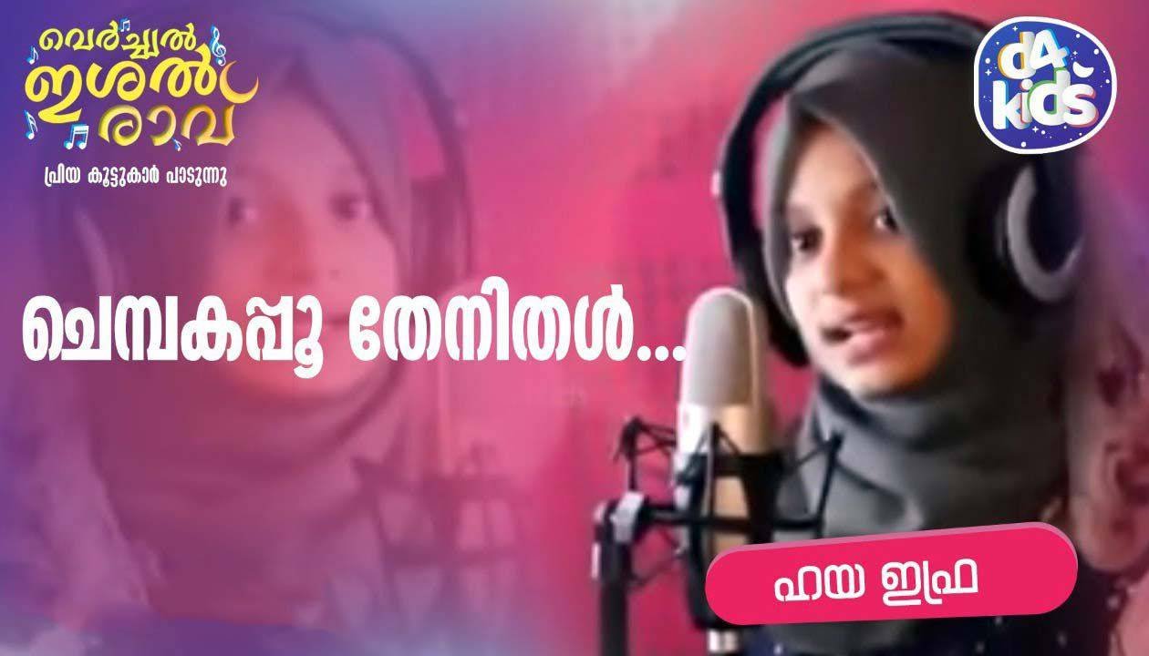 Chembakapoo Thenithal Aadharam Lyrics - Eranjoli Moosa - Mappila Pattu ...