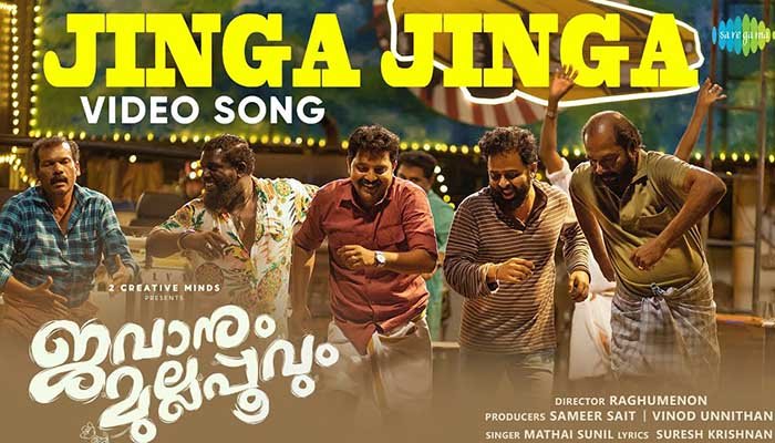 Jinga Jinga Song Lyrics - Jawanum Mullapoovum - Lyricsila