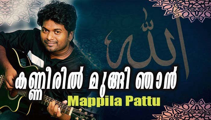 Kanneeril Mungi Njan Lyrics - Mappila Pattu - K J Yesudas - Lyricsila