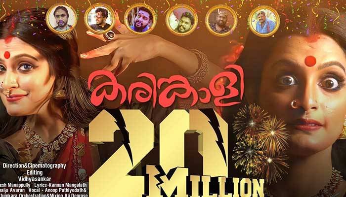 Karinkaliyalle Lyrics കരിങ്കാളിയല്ലേ - Karinkali - Lyricsila