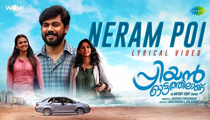 Neram Poi Song Lyrics - Priyan Ottathilanu - Lyricsila