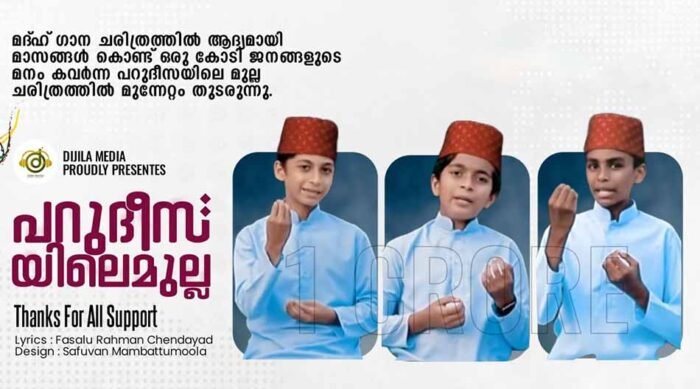 Parudeesayile Mulla Song Lyrics -(Jinnum Jamalum) - Lyricsila